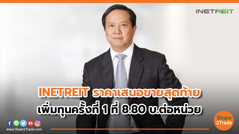 INETREIT ราคาเสนอขายสุดท้าย เพิ่มทุนครั้งที่ 1 ที่ 8.80 บ.ต่อหน่วย | Share2Trade